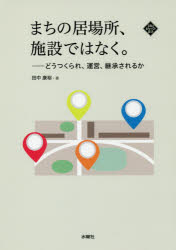 文化とまちづくり叢書 水曜社 地域社会開発／日本　コミュニティ・オーガニゼーション　コミュニティ・ビジネス／日本 179P　21cm マチ　ノ　イバシヨ　シセツ　デワ　ナク　ドウ　ツクラレ　ウンエイ　ケイシヨウ　サレルカ　ブンカ　ト　マチズ...