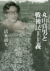 北海道大学出版会 丸山／真男　民主主義／日本／歴史／昭和後期 321，9P　21cm マルヤマ　マサオ　ト　センゴ　ミンシユ　シユギ シミズ，ヤスヒサ