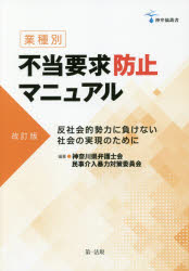 神弁協叢書 第一法規 民事介入暴力 575P　26cm ギヨウシユベツ　フトウ　ヨウキユウ　ボウシ　マニユアル　ハンシヤカイテキ　セイリヨク　ニ　マケナイ　シヤカイ　ノ　ジツゲン　ノ　タメ　ニ　ジンベンキヨウ　ソウシヨ カナガワケン／ベンゴシカイ