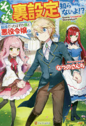 アルファポリス 295P　19cm ソンナ　ウラセツテイ　シラナイヨ　ワキヤク　ダツタ　ハズ　ノ　ボク　ト　アクヤク　レイジヨウ　ト ナツノサンチ