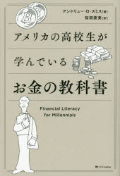 SBクリエイティブ 金融　家庭経済 395P　19cm アメリカ　ノ　コウコウセイ　ガ　マナンデ　イル　オカネ　ノ　キヨウカシヨ スミス，アンドリユ−　O．　SMITH，ANDREW　O．　サクラダ，ナオミ