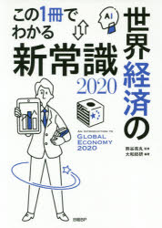日経BP 国際経済 249P　21cm コノ　イツサツ　デ　ワカル　セカイ　ケイザイ　ノ　シンジヨウシキ　2020　2020　コノ／1サツ／デ／ワカル／セカイ／ケイザイ／ノ／シンジヨウシキ　2020　2020 クマガイ，ミツマル　ダイワ／ソウケン