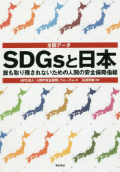 明石書店 持続可能な開発／日本　人間の安全保障　社会指標 264P　26cm ゼンコク　デ−タ　エスデイ−ジ−ズ　ト　ニホン　ゼンコク／デ−タ／SDGS／ト／ニホン　ダレモ　トリノコサレナイ　タメ　ノ　ニンゲン　ノ　アンゼン　ホシヨウ　シヒ...