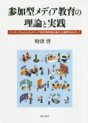 明石書店 バッキンガム，デビッド　バッキンガム，デビッド　メディア教育 263P　22cm サンカガタ　メデイア　キヨウイク　ノ　リロン　ト　ジツセン　バツキンガム　ニ　ヨル　メデイア　セイサク　キヨウイクロン　ノ　アラタ　ナ　テンカイ　オ...