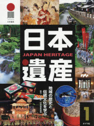 ポプラ社 文化財／日本 255P　29cm ニホン　イサン　1　1　チイキ　ノ　レキシ　ト　デントウ　ブンカ　オ　マナブ ブンカチヨウ　ニホン　イサン　レンメイ　ニツポン