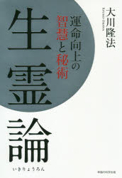 OR　BOOKS 幸福の科学出版 幸福の科学 155P　20cm イキリヨウロン　ウンメイ　コウジヨウ　ノ　チエ　ト　ヒジユツ　オ−ア−ル　ブツクス　OR　BOOKS オオカワ，リユウホウ