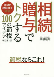 令和の税制改正対応 ダイヤモンド社 相続税／日本　贈与税／日本 253P　21cm ソウゾク　ゾウヨ　デ　トクスル　ヒヤク　ノ　セツゼイ　アイデア　ソウゾク／ゾウヨ／デ／トクスル／100／ノ／セツゼイ／アイデア タカハシ，トシノリ