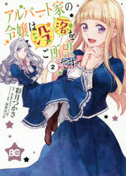 ビーズログコミックス KADOKAWA 142P　19cm アルバ−ト　ケ　ノ　レイジヨウ　ワ　ボツラク　オ　ゴシヨモウ　デス　2　2　ビ−ズログ　コミツクス サツキ，ツカサ　サキ　フタバ，ハズキ