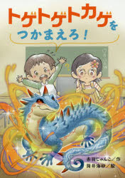 国土社 111P　22cm トゲトゲ　トカゲ　オ　ツカマエロ アカハネ，ジユンコ　ツツイ，ミサ