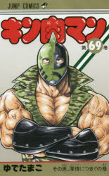 ジャンプコミックス 集英社 180P　18cm キンニクマン　69　69　ジヤンプ　コミツクス　ソノ　オトコ　コウジヨウ　ニ　ツキ　ノ　マキ ユデタマゴ