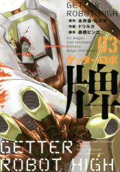 近代麻雀コミックス 竹書房 ゲツタ−　ロボ　ハイ　3　キンダイ　マ−ジヤン　コミツクス　57576−28 ドリルジル