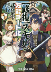 YOUNG　ANIMAL　COMICS 白泉社 1冊（ページ付なし）　19cm シユウフク　スキル　ガ　バンノウ　チ−トカ　シタ　ノデ　ブキヤ　デモ　ヒラコウカ　ト　オモイマス　1　1　ヤング　アニマル　コミツクス　YOUNG　ANIMAL...