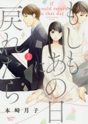 ショコラブCOMICS リブレ モシモ　アノ　ヒ　ニ　モドレタラ　2　シヨコラブ　コミツクス　COMICS　54774−84 モトザキ　ツキコ