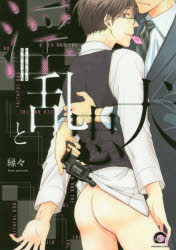 GUSH　COMICS　KAIOHSHA 海王社 インラン　ト　チユウケン　ガツシユ　コミツクス　カイオウシヤ　コミツクス　GUSH　COMICS　50962−76 エンエン