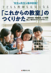 “先生の先生”が集中討議！ 学芸みらい社 学級経営　学習指導 8，174P　21cm センセイ　ノ　センセイ　ガ　シユウチユウ　トウギ　コドモ　モ　キヨウシ　モ　ゲンキ　ニ　ナル　コレカラ　ノ　キヨウシツ　ノ　ツクリカタ　キヨウイク　ギジユ...