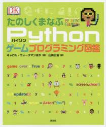 創元社 コンピューターゲーム　プログラミング（コンピュータ） 223P　24cm タノシク　マナブ　パイソン　ゲ−ム　プログラミング　ズカン　タノシク／マナブ／PYTHON／ゲ−ム／プログラミング／ズカン ヴオ−ダマン，キヤロル　VORDE...