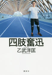 講談社 乙武／洋匡　義肢 251P　20cm シシ　フンジン オトタケ，ヒロタダ