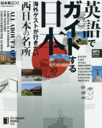 ジャパンタイムズ出版 日本／案内記　英語／会話 319P　19cm エイゴ　デ　ガイド　スル　ニホン　カイガイ　ゲスト　ガ　イキタイ　ニシニホン　ノ　メイシヨ マツモト，ヨシエ