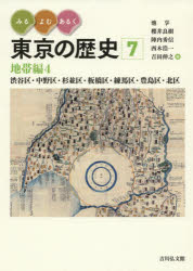 吉川弘文館 東京都／歴史 152，3P　27cm ミル　ヨム　アルク　トウキヨウ　ノ　レキシ　7　7　チタイヘン　4 イケ，ススム　サクライ，リヨウジユ　ジンナイ，ヒデノブ　ニシキ，コウイチ　ヨシダ，ノブユキ