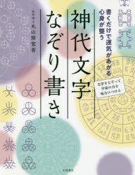 書くだけで運気があがる　心身が整う 永岡書店 心霊研究　神代文字 93P　24cm ジンダイ　モジ　ナゾリガキ　カク　ダケ　デ　ウンキ　ガ　アガル　シンシン　ガ　トトノウ　モジ　オ　ナゾツテ　ウチユウ　ノ　チカラ　オ　ミカタ　ニ　ツケル マ...