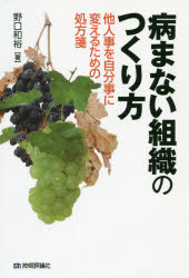 技術評論社 経営組織 367P　19cm ヤマナイ　ソシキ　ノ　ツクリカタ　タニンゴト　オ　ジブンゴト　ニ　カエル　タメ　ノ　シヨホウセン ノグチ，カズヒロ