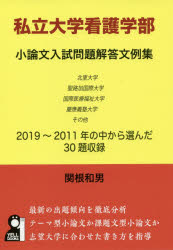 YELL　books エール出版社 論文作法　入学試験／大学 207P　19cm シリツ　ダイガク　カンゴガクブ　シヨウロンブン　ニユウシ　モンダイ　カイトウ　ブンレイシユウ　エ−ル　ブツクス　YELL　BOOKS セキネ，カズオ