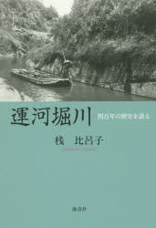 海鳥社 福岡県／歴史　治水／福岡県／歴史　堀川　近代化 255P　19cm ウンガ　ホリカワ　ヨンヒヤクネン　ノ　レキシ　オ　カタル　400ネン／ノ／レキシ／オ／カタル カケハシ，ヒロコ
