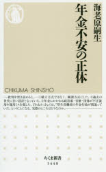 ちくま新書　1448 筑摩書房 年金／日本 204P　18cm ネンキン　フアン　ノ　シヨウタイ　チクマ　シンシヨ　1448 エビハラ，ツグオ