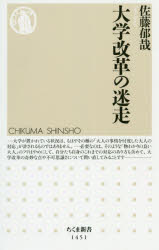 ちくま新書　1451 筑摩書房 大学／日本 478P　18cm ダイガク　カイカク　ノ　メイソウ　チクマ　シンシヨ　1451 サトウ，イクヤ