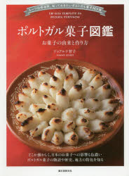 ルーツは修道院。知っておきたいポルトガル 誠文堂新光社 洋菓子／ポルトガル 239P　21cm ポルトガル　カシ　ズカン　オカシ　ノ　ユライ　ト　ツクリカタ　ル−ツ　ワ　シユウドウイン　シツテ　オキタイ　ポルトガル　カシ　ヒヤクイツセン　ル...