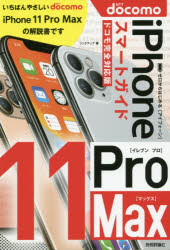 ゼロからはじめる 技術評論社 スマートフォン 287P　19cm ゼロ　カラ　ハジメル　アイフオ−ン　イレブン　プロ　マツクス　スマ−ト　ガイド　ドコモ　カンゼン　タイオウバン　ゼロ　カラ　ハジメル　アイフオ−ン　イレヴン　プロ　マツクス　...