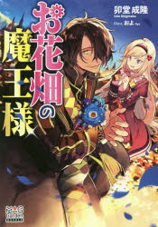 MAG　Garden　NOVELS マッグガーデン 289P　19cm オハナバタケ　ノ　マオウサマ　マツグ　ガ−デン　ノヴエルズ　MAG　GARDEN　NOVELS ウドウ，シゲタカ