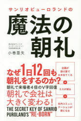 総合法令出版 サンリオピューロランド　企業内教育 238P　19cm サンリオ　ピユ−ロランド　ノ　マホウ　ノ　チヨウレイ コマキ，アヤ