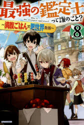 カドカワBOOKS　M−み−2−1−8 KADOKAWA 285P　19cm サイキヨウ　ノ　カンテイシ　ツテ　ダレ　ノ　コト　8　8　マンプク　ゴハン　デ　イセカイ　セイカツ　カドカワ　ブツクス　M−ミ−2−1−8　カドカワ／BOOKS　...