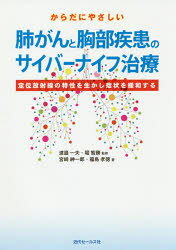 からだにやさしい 近代セールス社 肺癌／放射線療法　胸腺腫／放射線療法 95P　26cm カラダ　ニ　ヤサシイ　ハイガン　ト　キヨウブ　シツカン　ノ　サイバ−　ナイフ　チリヨウ　テイイ　ホウシヤセン　ノ　トクセイ　オ　イカシ　シヨウジヨウ　...