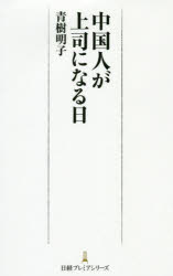 日経プレミアシリーズ　414 日本経済新聞出版社 企業／中国　外国会社／中国 253P　18cm チユウゴクジン　ガ　ジヨウシ　ニ　ナル　ヒ　ニツケイ　プレミア　シリ−ズ　414 アオキ，アキコ