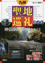 メイツユニバーサルコンテンツ 九州地方／案内記　神社／九州地方　寺院／九州地方 128P　21cm キユウシユウ　セイチ　ジユンレイ　ガイド　シンブツ　ユカリ　ノ　チ　オ　メグル エ−ス／シユツパン／カブシキ／ガイシヤ