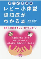法研 レヴィ小体型認知症 143P　21cm ダイニ　ノ　ニンチシヨウ　レビ−　シヨウタイガタ　ニンチシヨウ　ガ　ワカル　ホン　ダイ2／ノ／ニンチシヨウ／レビ−／シヨウタイガタ／ニンチシヨウ／ガ／ワカル／ホン　カゾク　ヤ　カイゴ　ジユウジシ...