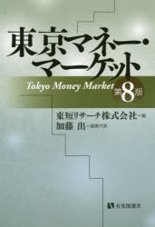有斐閣選書　430 有斐閣 貨幣市場 346P　19cm トウキヨウ　マネ−　マ−ケツト　ユウヒカク　センシヨ　430 トウタン／リサ−チ／カブシキ／ガイシヤ