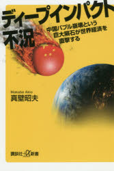 講談社＋α新書　341−2C 講談社 中国／経済　中国／経済関係 206P　18cm デイ−プ　インパクト　フキヨウ　チユウゴク　バブル　ホウカイ　ト　イウ　キヨダイ　インセキ　ガ　セカイ　ケイザイ　オ　チヨクゲキ　スル　コウダンシヤ　プラ...