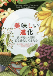 インターシフト 食生活／歴史　食物／歴史　料理／歴史　進化 335P　20cm オイシイ　シンカ　タベモノ　ト　ジンルイ　ワ　ドウ　シンカ　シテ　キタカ シルバ−タウン，ジヨナサン　W．　SILVERTOWN，JONATHAN　W．　クマイ...