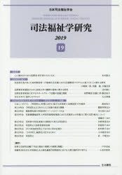 日本司法福祉学会 少年非行　少年教護 167P　21cm シホウ　フクシガク　ケンキユウ　19（2019）　19（2019） ニホン／シホウ／フクシ／ガツカイ