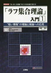 I／O　BOOKS 工学社 集合論　推理 255P　21cm ラフ　シユウゴウ　リロン　ニユウモン　1　1　アライ　ジヨウホウ　ノ　リロン　ト　スイロン　エノ　オウヨウ　アイマイ　ナ　ゲンシヨウ　オ　フタツ　ノ　キンジチ　デ　トラエル　アイ...