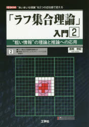 I／O　BOOKS 工学社 集合論　推理 247P　21cm ラフ　シユウゴウ　リロン　ニユウモン　2　2　アライ　ジヨウホウ　ノ　リロン　ト　スイロン　エノ　オウヨウ　アイマイ　ナ　ゲンシヨウ　オ　フタツ　ノ　キンジチ　デ　トラエル　アイ...