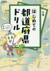 学研プラス 日本／地誌 127P　26cm シヨウガク　ハジメテ　ノ　トドウ　フケン　ドリル　カイテ　ヌツテ　タノシク　オボエル