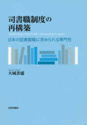 日本評論社 図書館員 160P　22cm シシヨシヨク　セイド　ノ　サイコウチク　ニホン　ノ　トシヨカンシヨク　ニ　モトメラレル　センモンセイ オオシロ，ゼンセイ