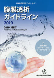日本透析医学会ブックシリーズ　1 医学図書出版 腹膜透析 193P　30cm フクマク　トウセキ　ガイドライン　2019　2019　ニホン　トウセキ　イガクカイ　ブツク　シリ−ズ　1 ニホン／トウセキ／イガクカイ