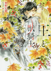 キャラ文庫　か9−1 徳間書店 285P　15cm オウ　ト　ジユウキシ　ノ　セイヤク　キヤラ　ブンコ　カ−9−1 カワイコ