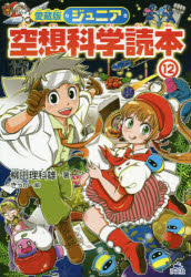 汐文社 科学　漫画　アニメーション　テレビドラマ 205P　20cm ジユニア　クウソウ　カガク　ドクホン　12　12 ヤナギタ，リカオ　キツカ
