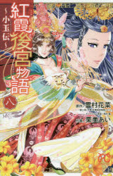 PRINCESS　COMICS 秋田書店 186P　18cm コウカ　コウキユウ　モノガタリ　8　8　シヨウギヨクデン　プリンセス　コミツクス　PRINCESS　COMICS ユキムラ，カナ　クリミ，アイ